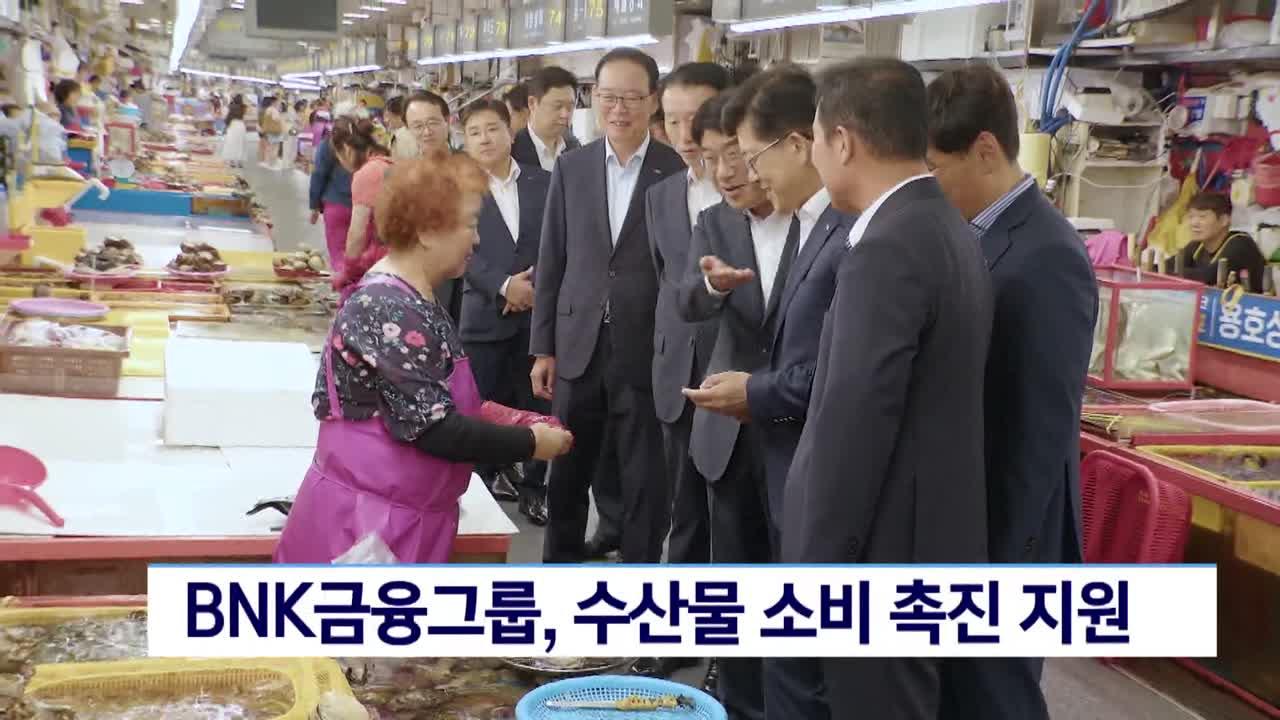 BNK금융그룹, 수산물 소비 촉진 지원 | ZUM TV
