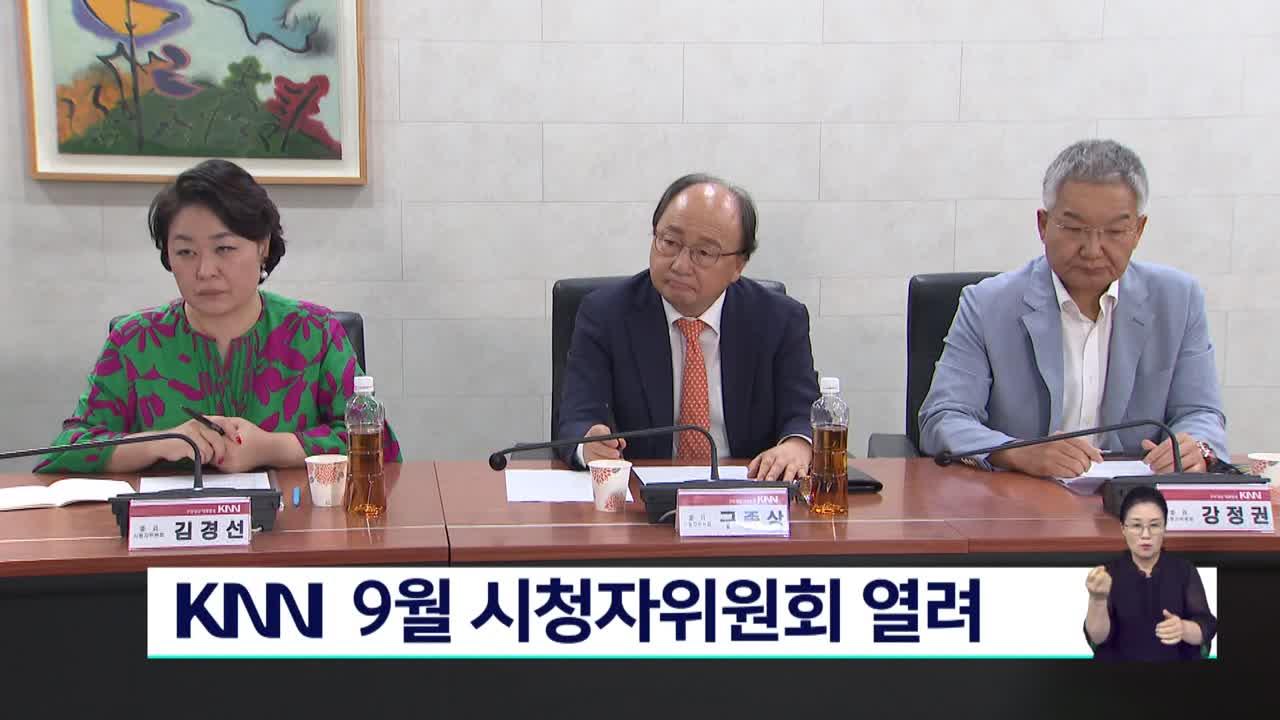KNN 9월 시청자위원회 열려 | ZUM TV