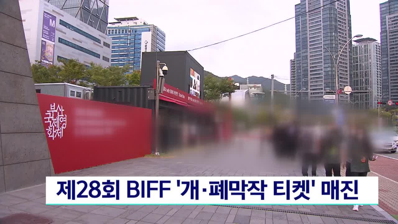 28회 BIFF ′개막작, 폐막작 티켓′ 매진 | ZUM TV
