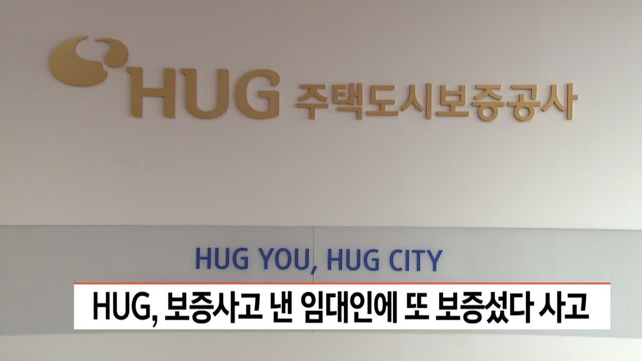 HUG, 보증사고 낸 임대인에 또 보증섰다 사고 | ZUM TV