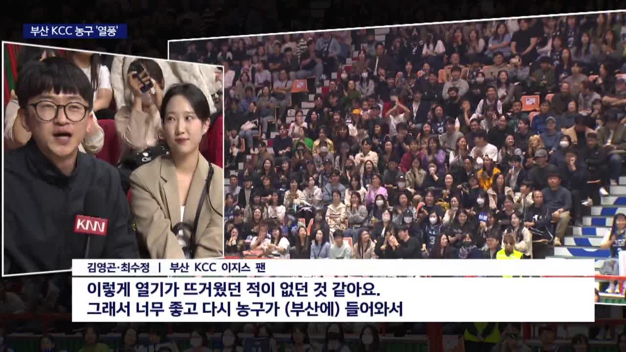 부산에 둥지 튼 KCC, 프로농구 새 바람 기대 | ZUM TV
