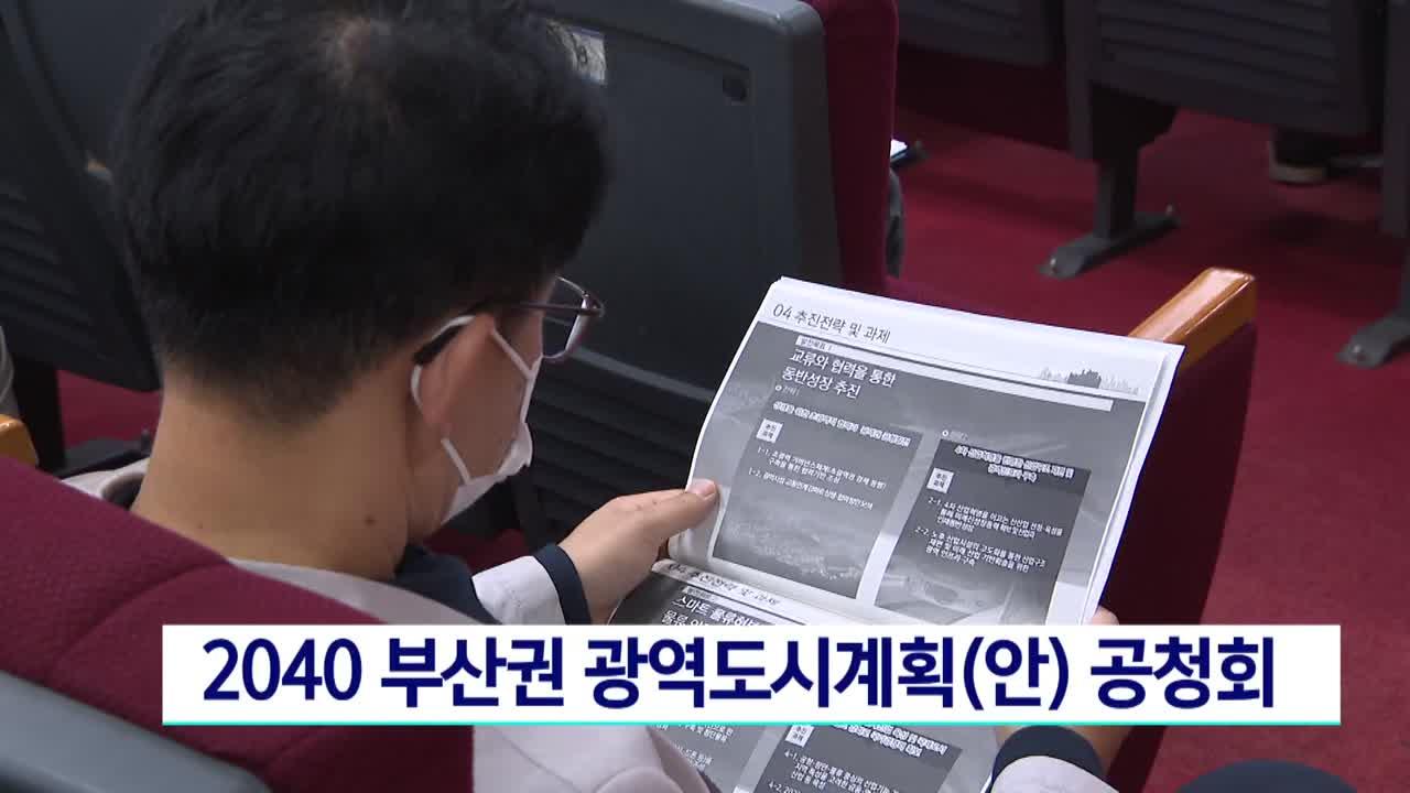 2040 부산권 광역도시계획(안) 공청회 | ZUM TV