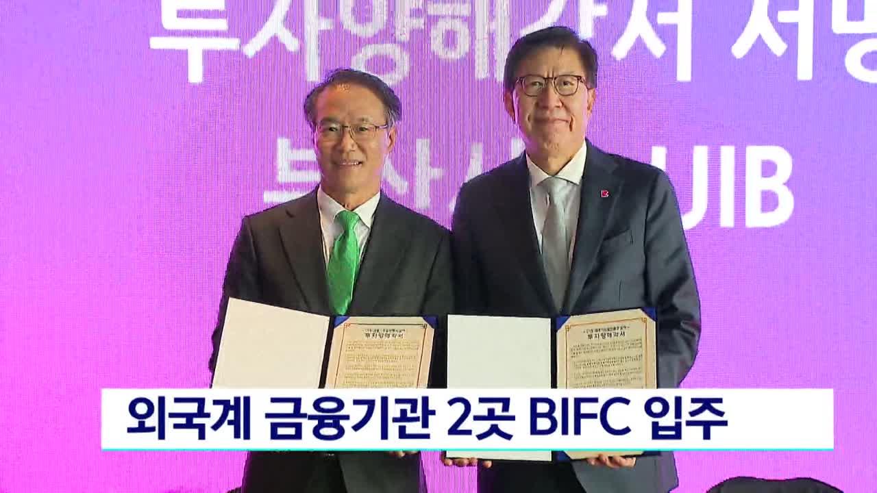 외국계 금융기관 2곳 BIFC 입주 | ZUM TV