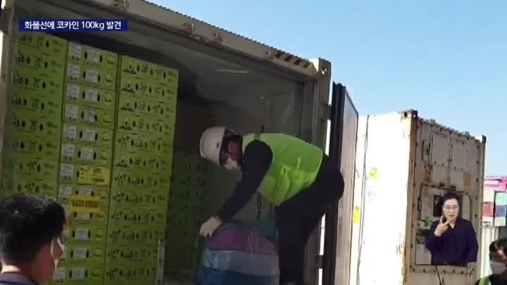 부산항 화물선서 코카인 100kg 적발...잠수부 투입해 압수 | ZUM TV