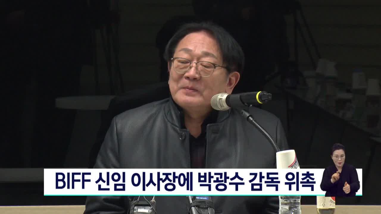BIFF 신임 이사장에 박광수 감독 위촉 | ZUM TV