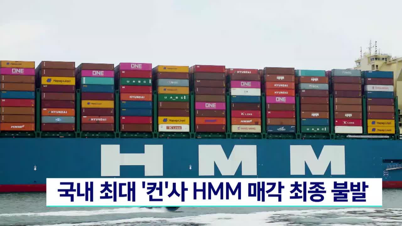 ′국내 최대 컨테이너선사′ HMM 매각 최종 불발 | ZUM TV