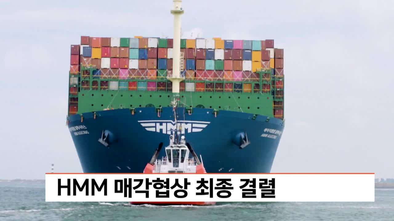 HMM 매각협상 최종 결렬 | ZUM TV