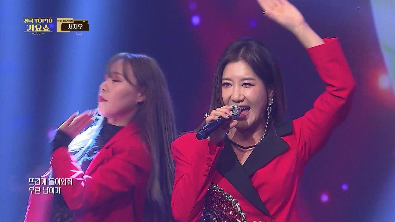 남이가 - 서지오, 전국TOP10가요쇼 | ZUM TV