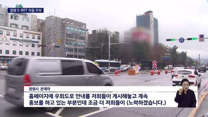 창원 S-BRT 부실시공 논란, 완공 연기 우려 | ZUM TV