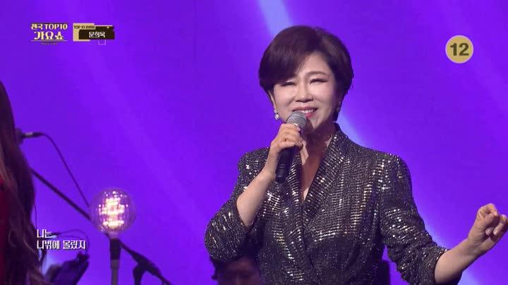 평행선 - 문희옥, 전국TOP10가요쇼 | ZUM TV