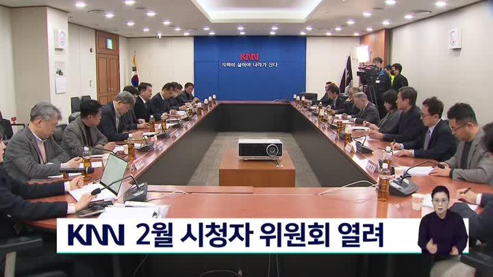 KNN 2월 시청자 위원회 열려 | ZUM TV