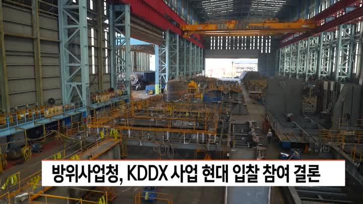 방위사업청, KDDX 사업 현대 입찰 참여 결론 | ZUM TV