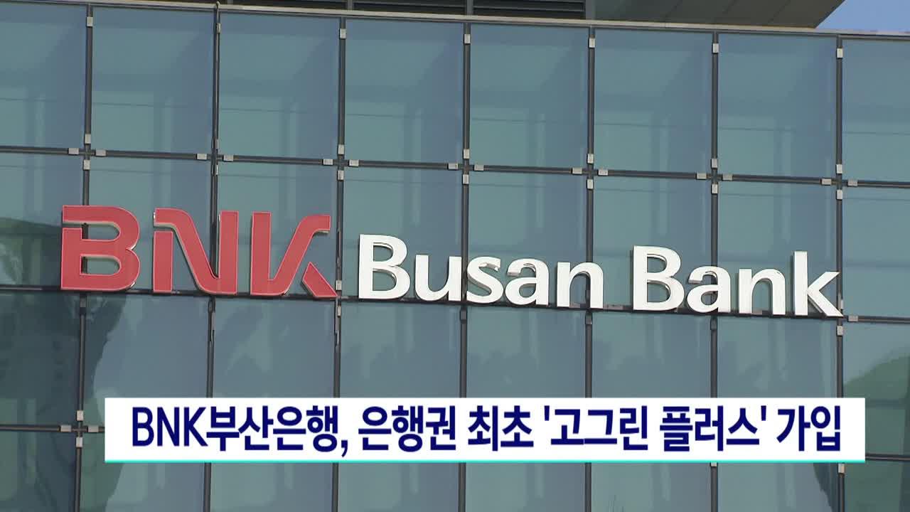 BNK부산은행, 은행권 최초 고그린플러스 서비스 가입 | ZUM TV