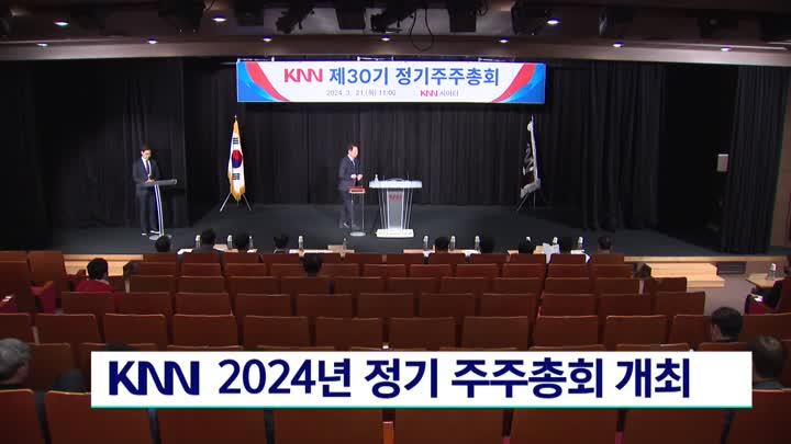 KNN, 2024년 정기 주주총회 개최 | ZUM TV