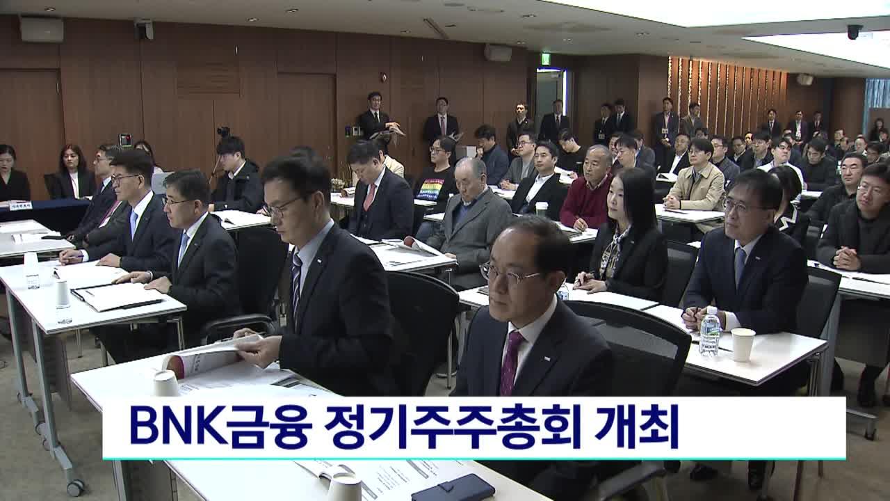 BNK금융 정기주주총회 개최 | ZUM TV