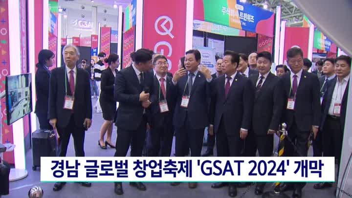 경남 글로벌 창업축제 ′GSAT 2024′ 개막 | ZUM TV