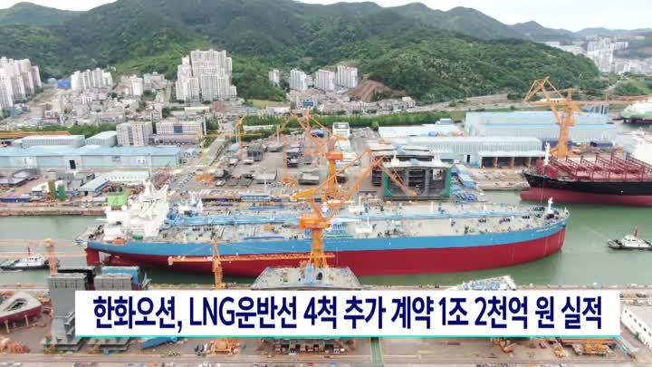한화오션, LNG운반선 4척 추가 주수 | ZUM TV