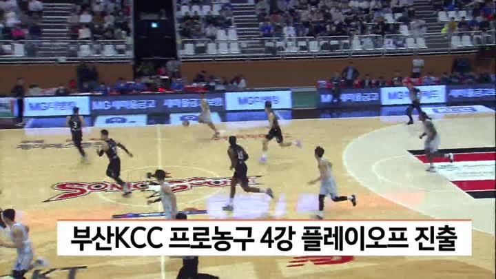 부산 KCC 프로농구 4강 플레이오프 진출 | ZUM TV