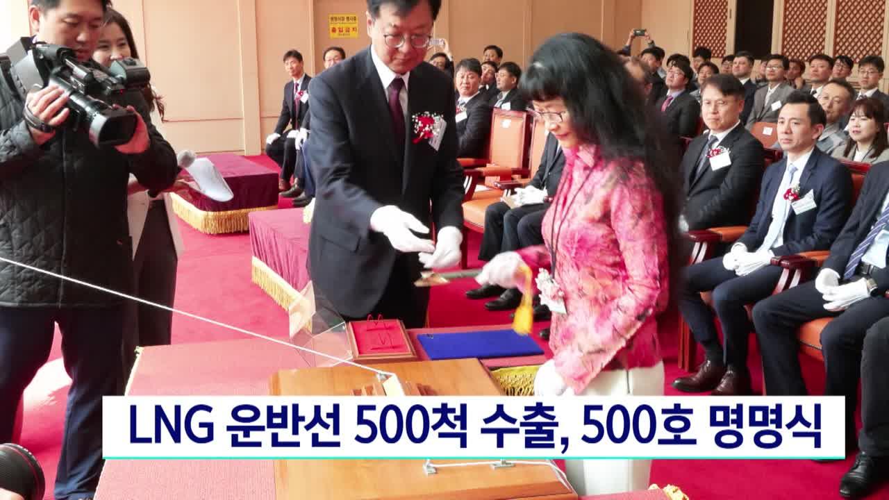 LNG 운반선 5백척 수출, 500호 명명식 | ZUM TV