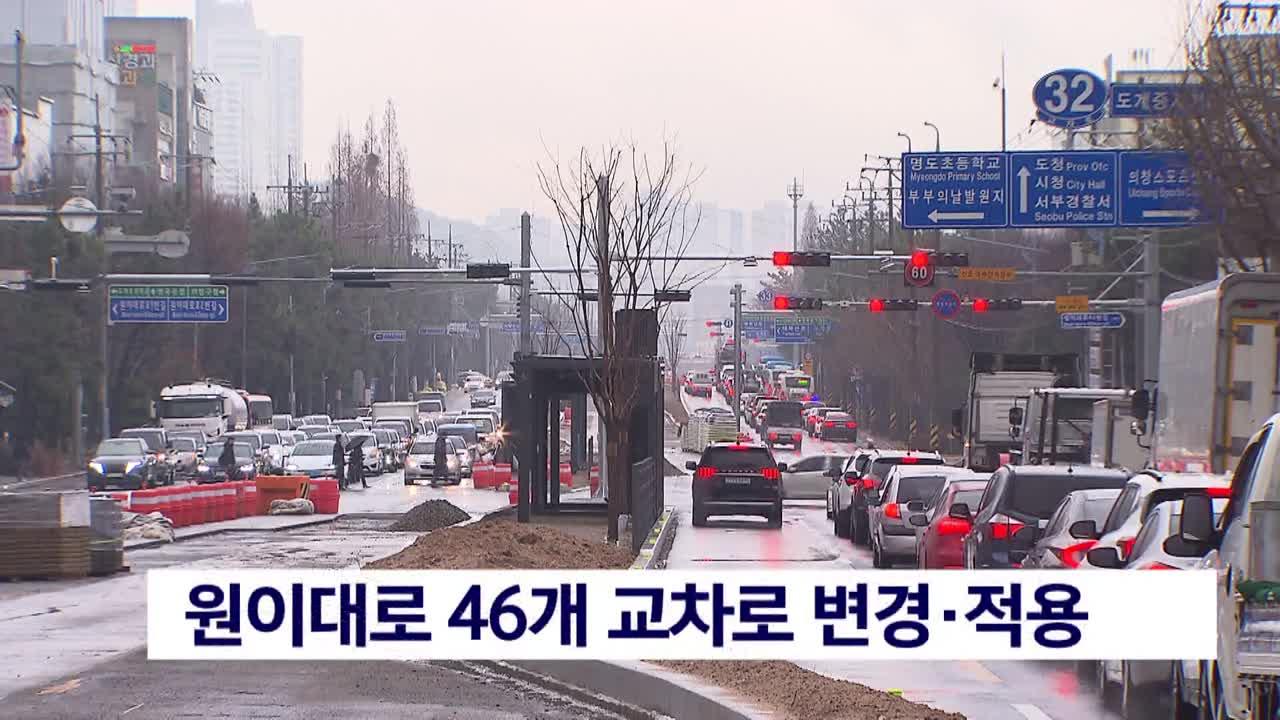 창원시, S-BRT 개통 앞두고 신호체계 개편 | ZUM TV