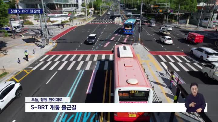 창원 S-BRT 첫 출근길, 기대반 우려반 | ZUM TV