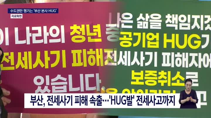 HUG, ＂든든전세＂ 지역에는 공급안해 | ZUM TV