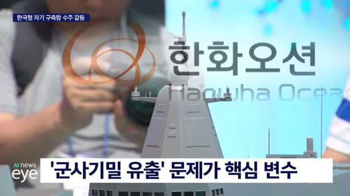 7조 8천억원 KDDX 수주전 갈등 격화, 경쟁입찰 VS수의계약 | ZUM TV