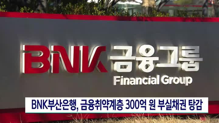 BNK부산은행, 금융취약계층 3백억원 부실채권 탕감 | ZUM TV