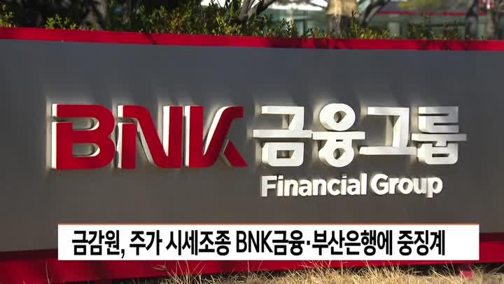 금감원,주가 시세조종 BNK금융·부산은행에 중징계 | ZUM TV