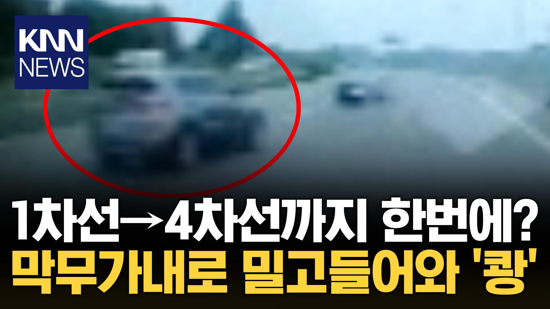 ＂차선을 몇 개나 바꾸는 거야?＂ 1차선에서 4차선까지.../ KNN | ZUM TV