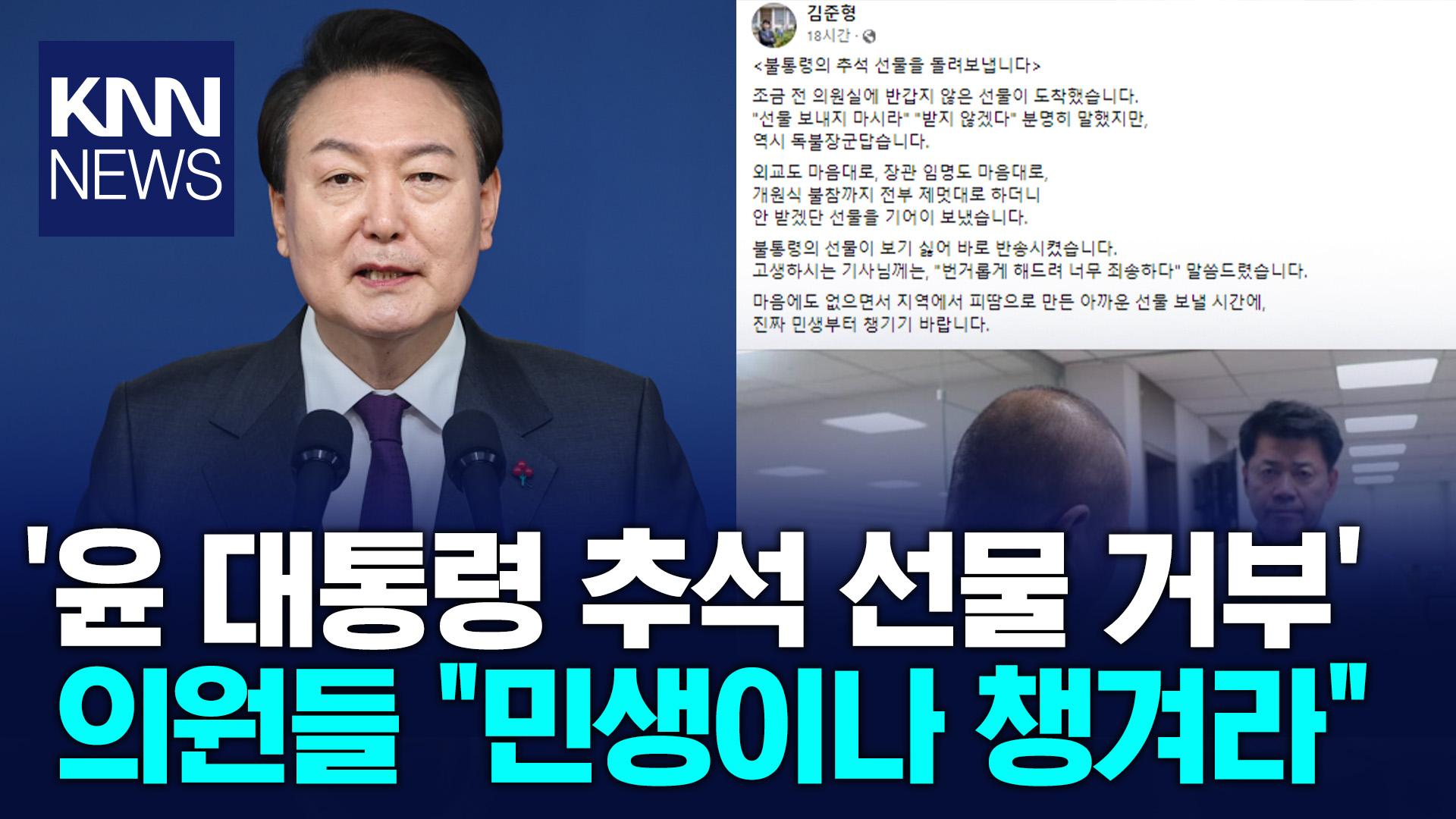 대통령 선물 거부하는 야당 의원들, SNS 인증샷 릴레이/ KNN | ZUM TV