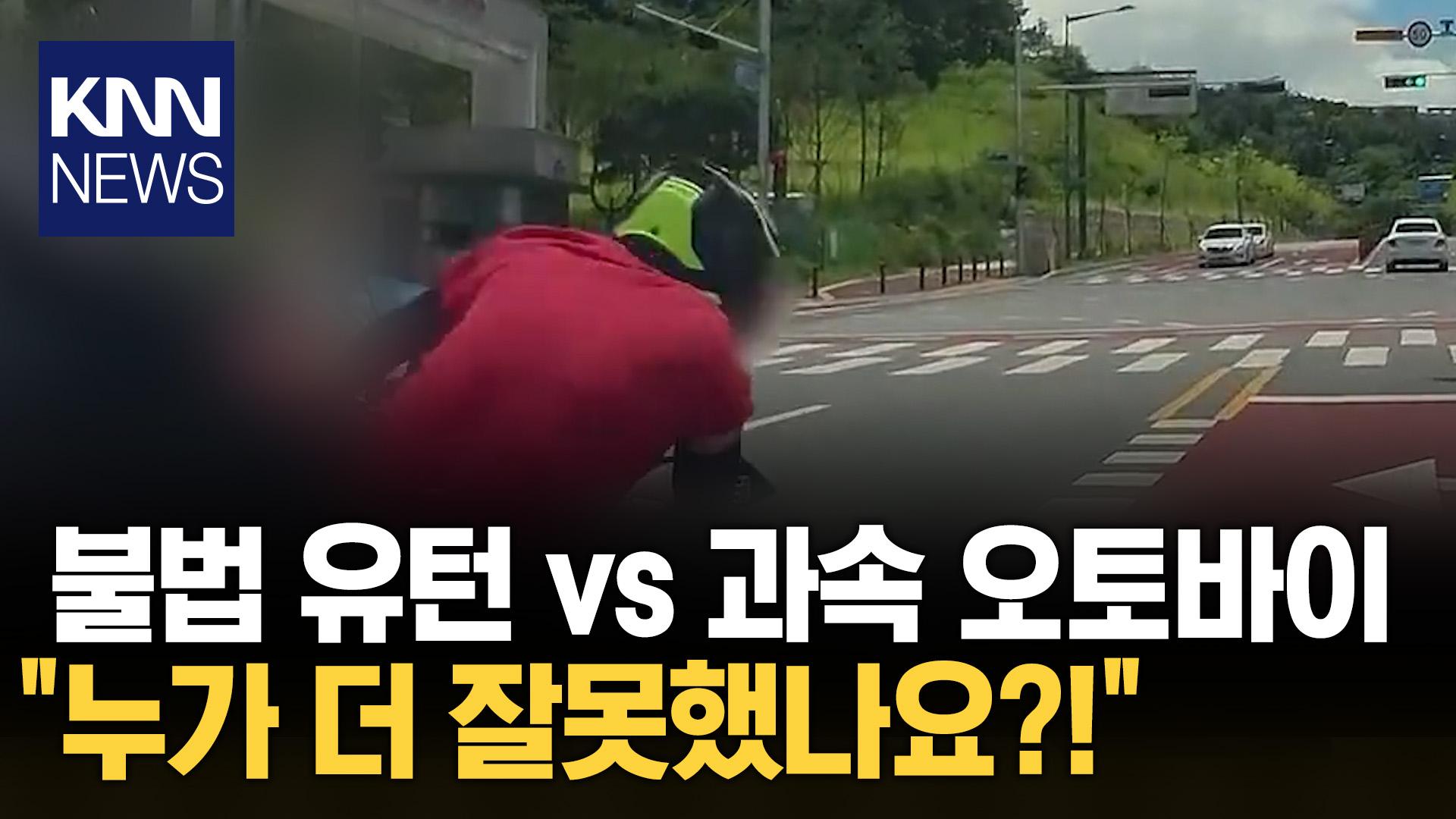 2차선에서 유턴 시도하다가... 오토바이에 ′쿵′/ KNN | ZUM TV