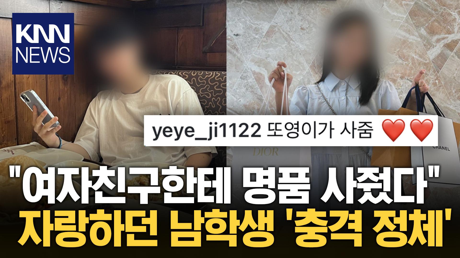 ＂명품 선물했어요＂ 자랑하던 남학생...정체 알고 보니? / KNN | ZUM TV