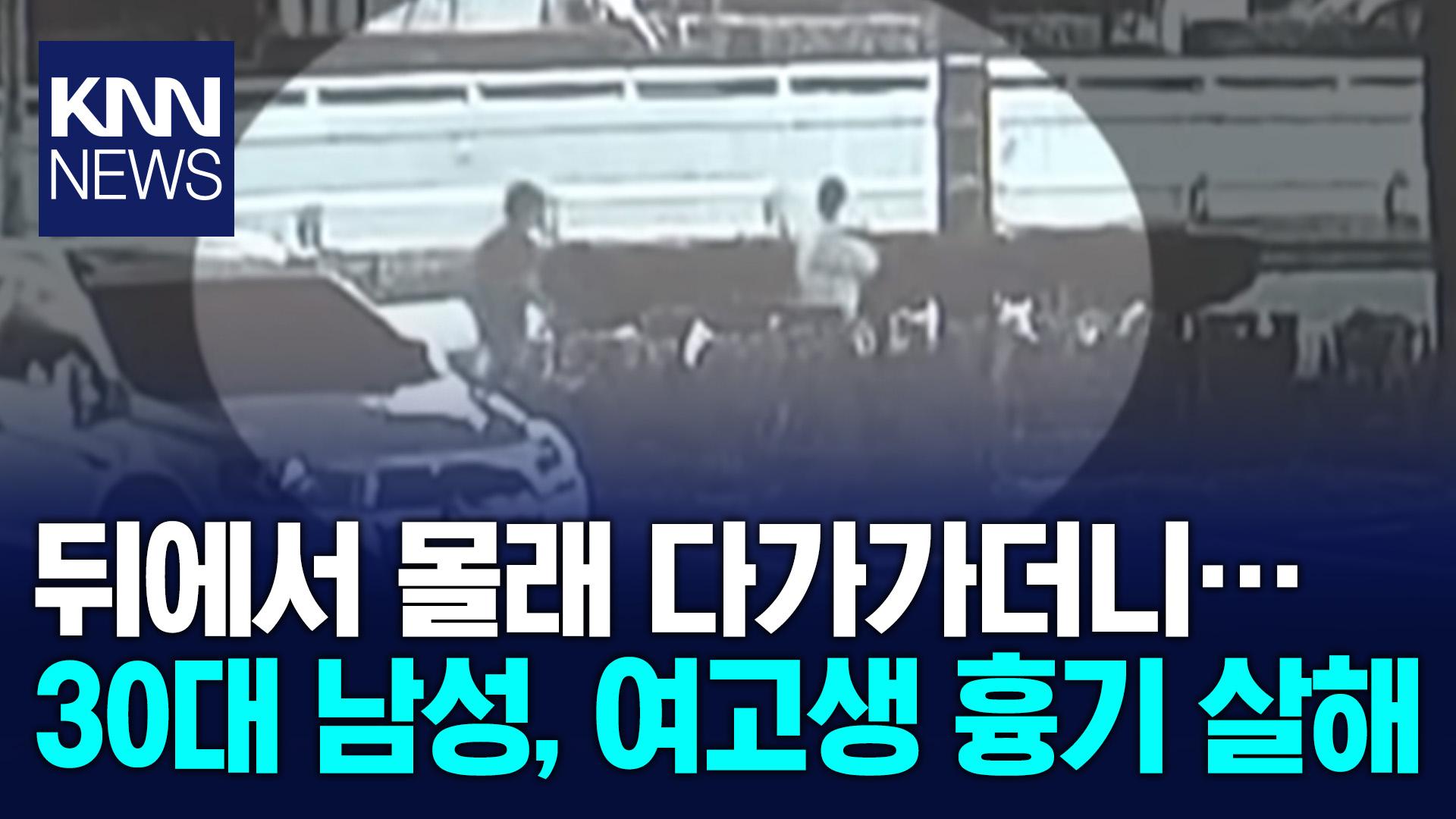 전남 순천 길거리서... 성큼성큼 다가가더니/ KNN | ZUM TV