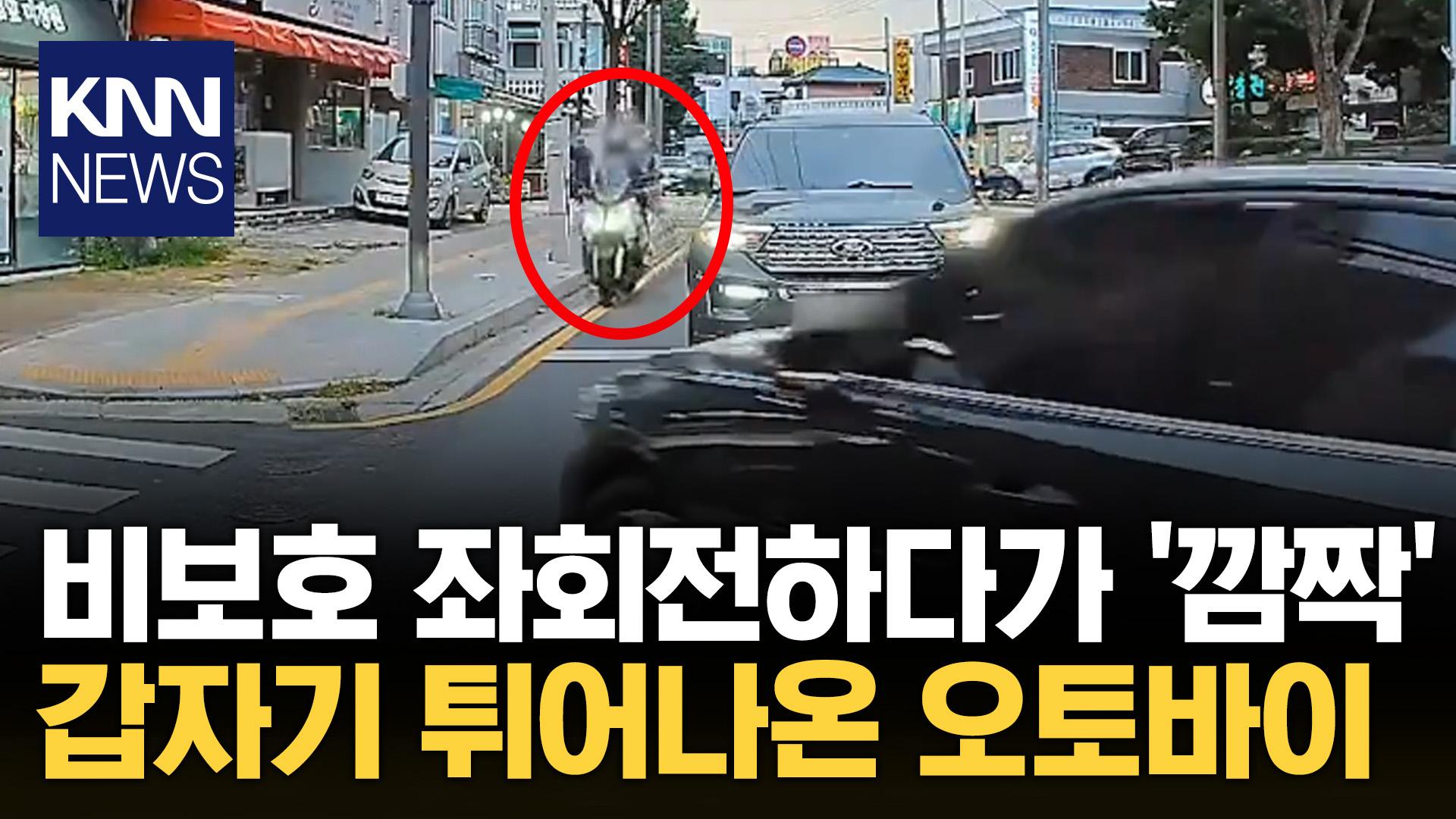 ＂분명 아무것도 없었는데…＂ 비보호 좌회전 중에.../ KNN | ZUM TV