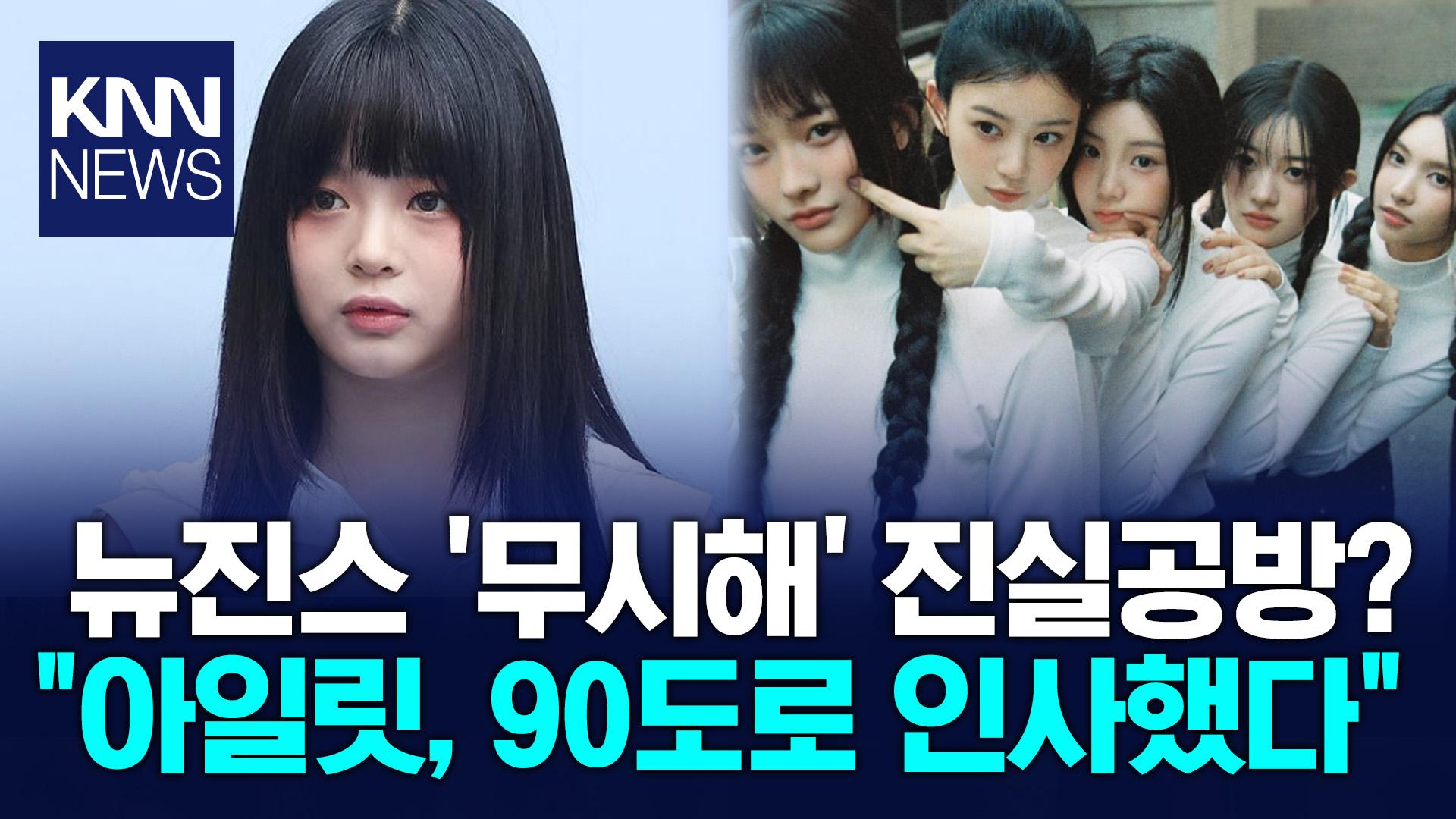 뉴진스에 ′무시해′ 한 적 없다 국감 앞두고 아일릿 반박/ KNN | ZUM TV