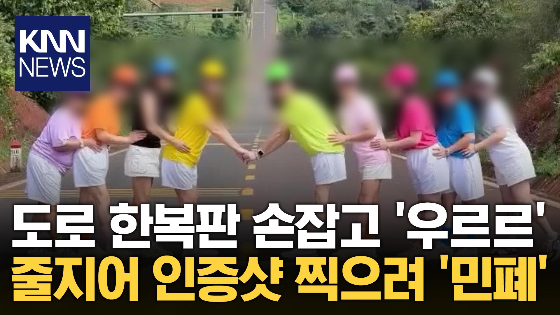 ＂인증샷 찍으려고...＂ 도로 한복판 손 잡고 ′우르르′ / KNN | ZUM TV