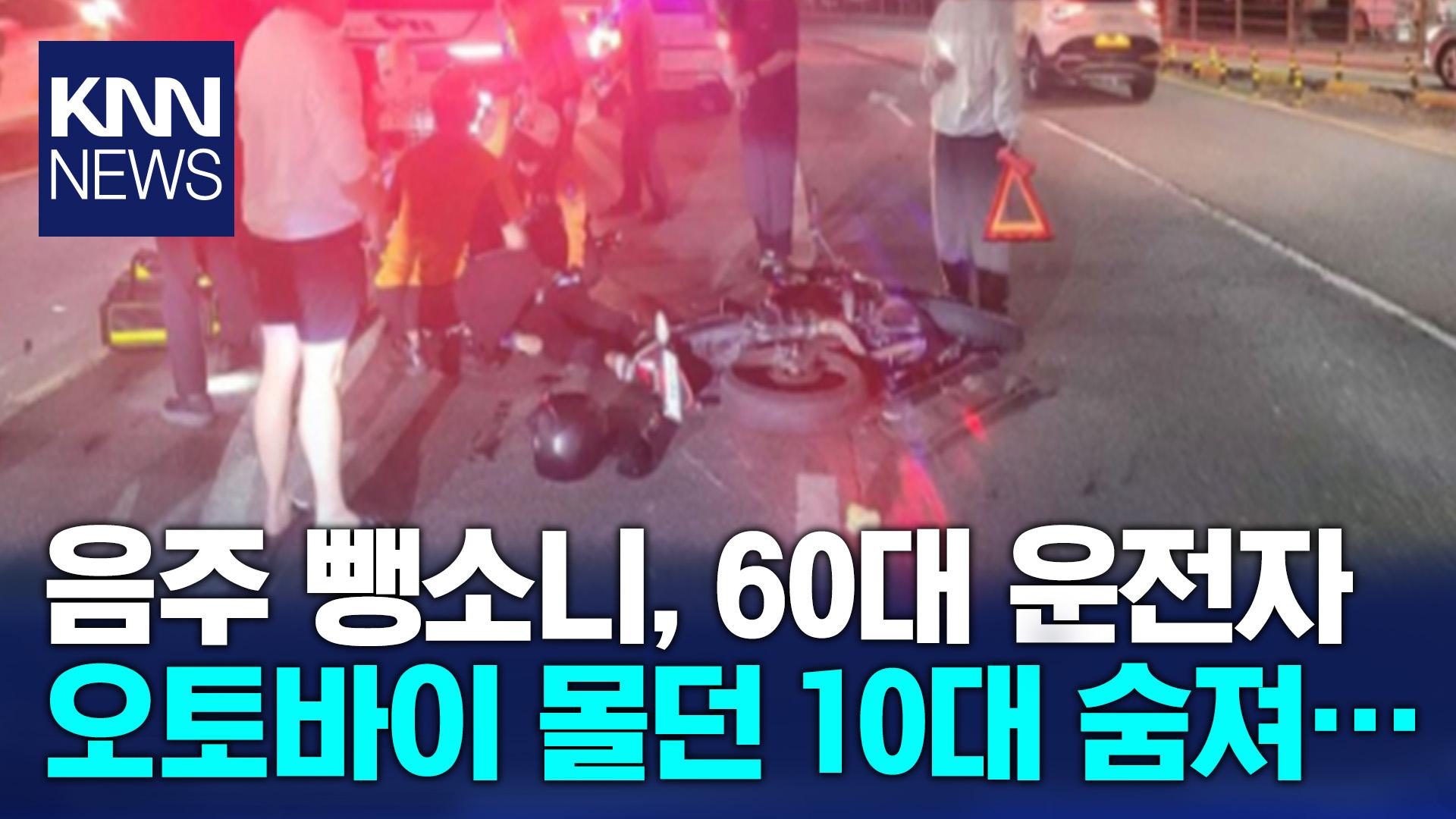 음주 뺑소니에 오토바이 몰던 10대 사망/ KNN | ZUM TV