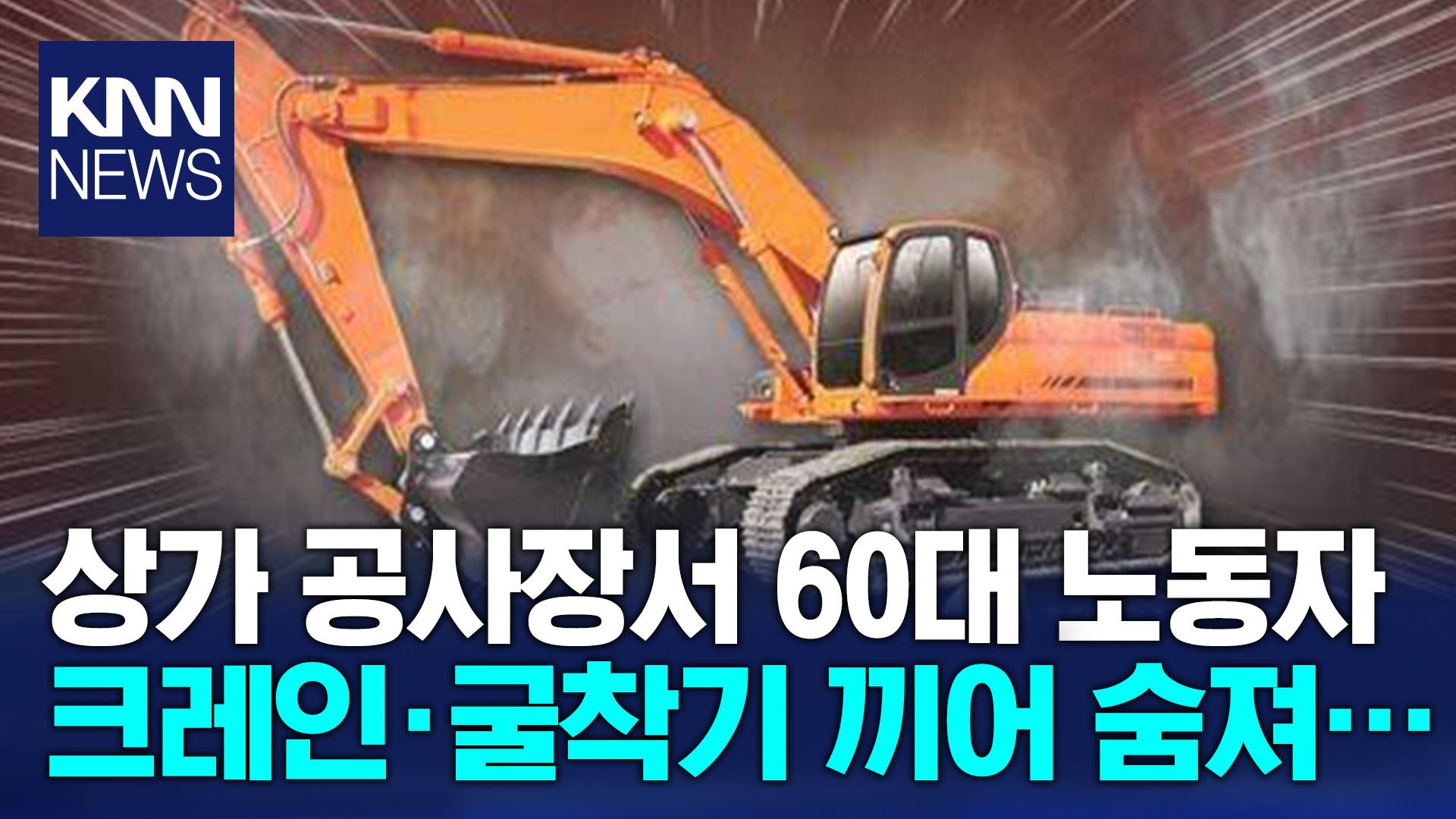 광진구 상가 공사장서 60대 노동자 끼임사고로 숨져/ KNN | ZUM TV