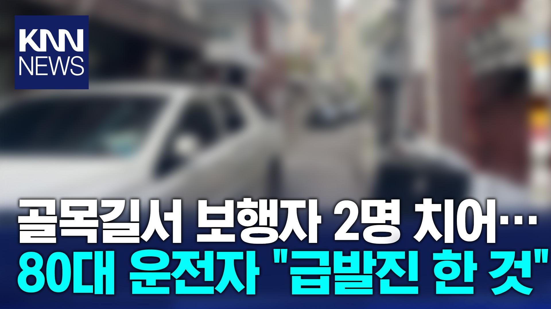 동대문구 골목길서 보행자 2명 승용차에 치여/ KNN | ZUM TV