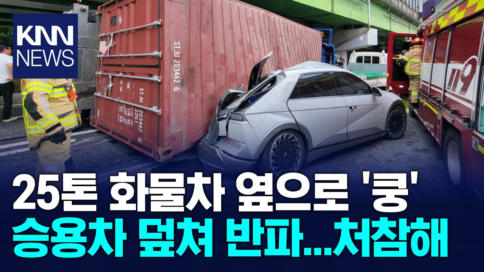 유턴하던 25톤 화물차 넘어져 콩기름 유출/ KNN | ZUM TV