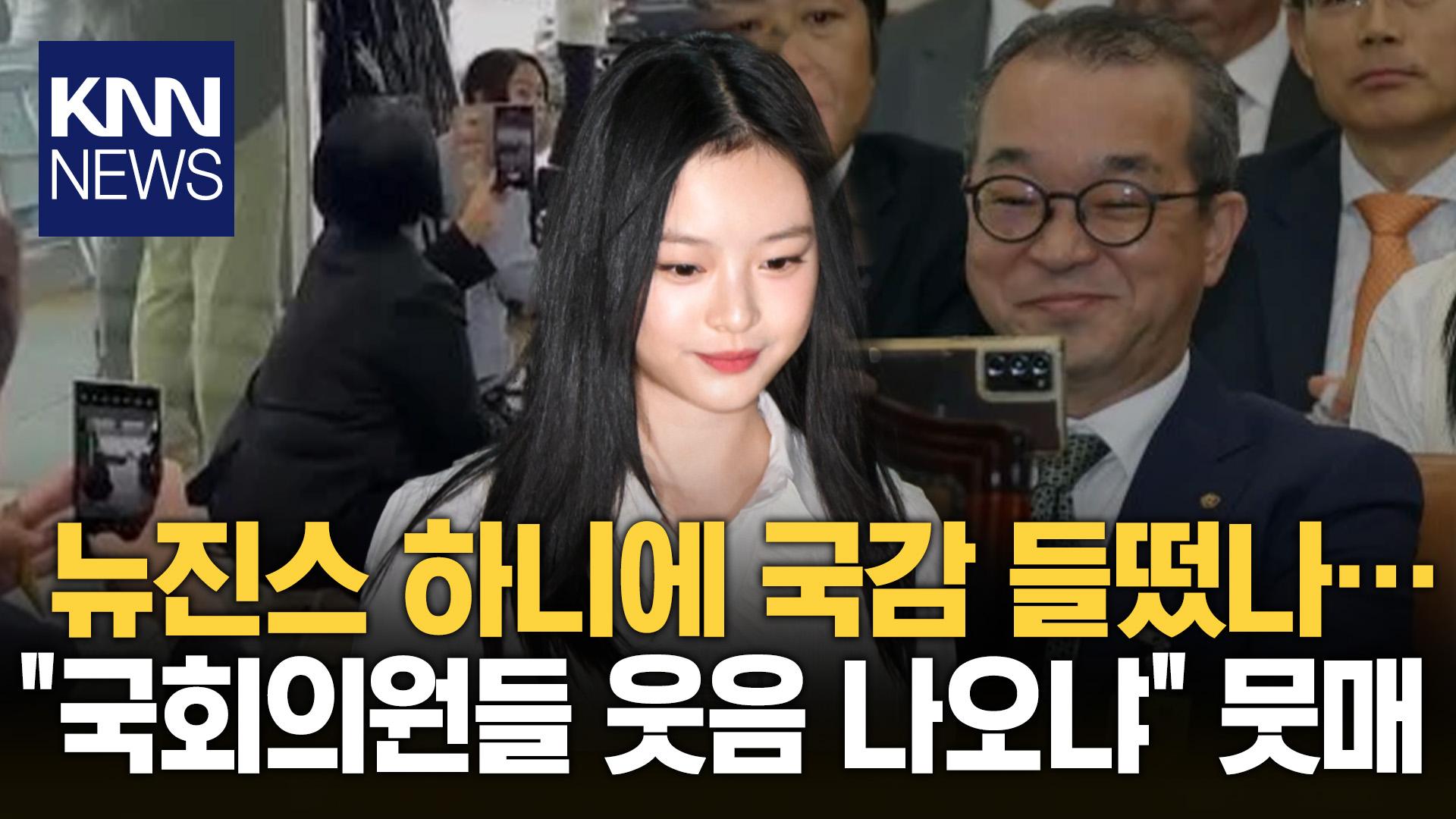 ′뉴진스 하니′ 국회 등장에 의원들 ＂난리났네＂ / KNN | ZUM TV
