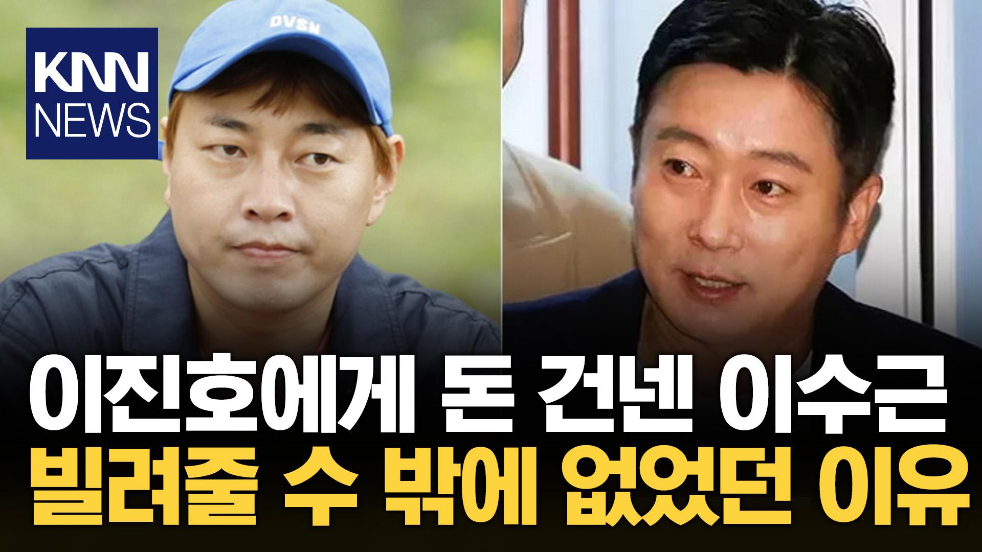 ＂병원비로 알고 있었다...＂ 이진호 월세까지 내준 이수근/ KNN | ZUM TV