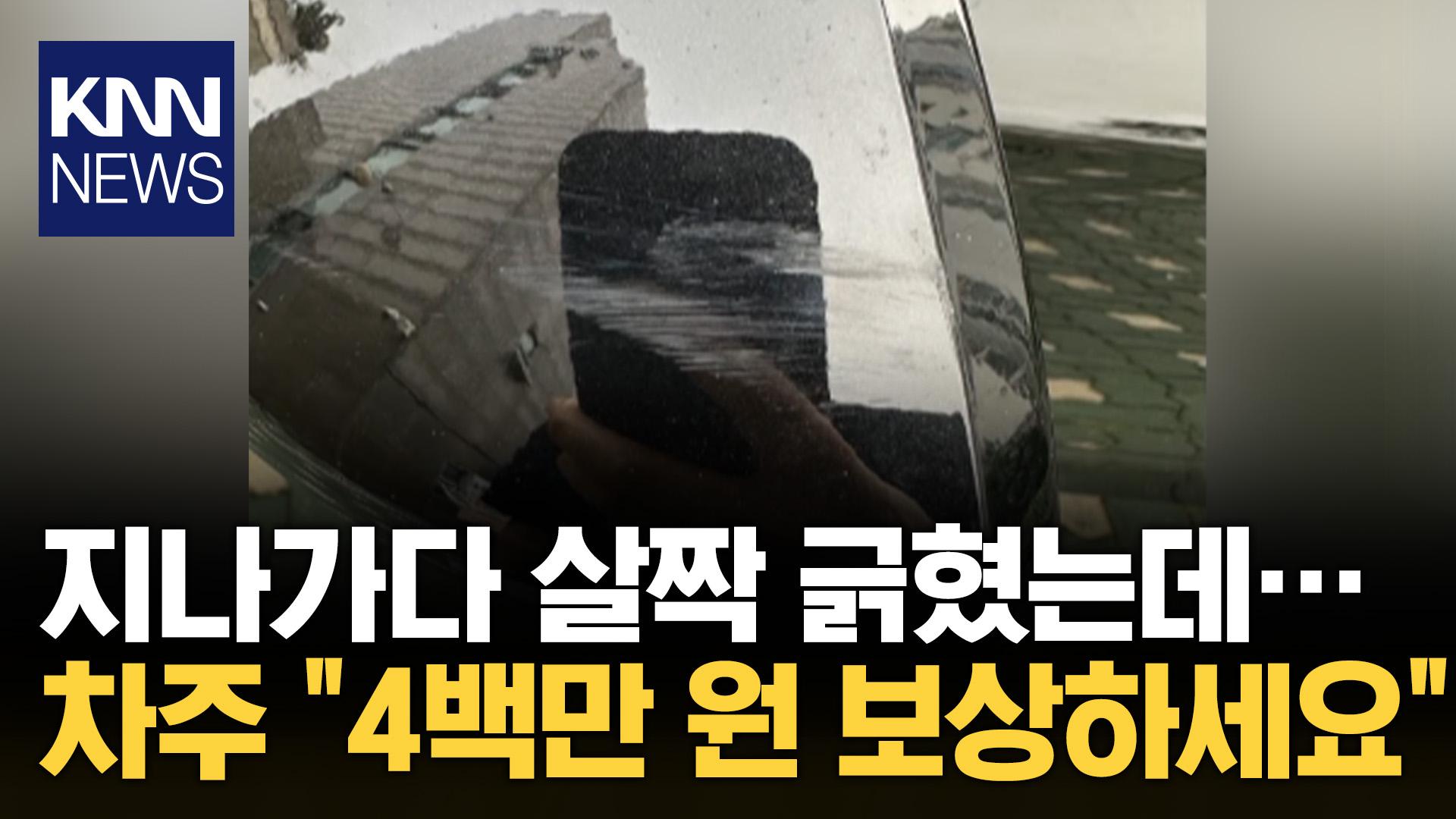 사이드미러 살짝 긁혔는데… 400만 원 청구한 운전자/ KNN | ZUM TV