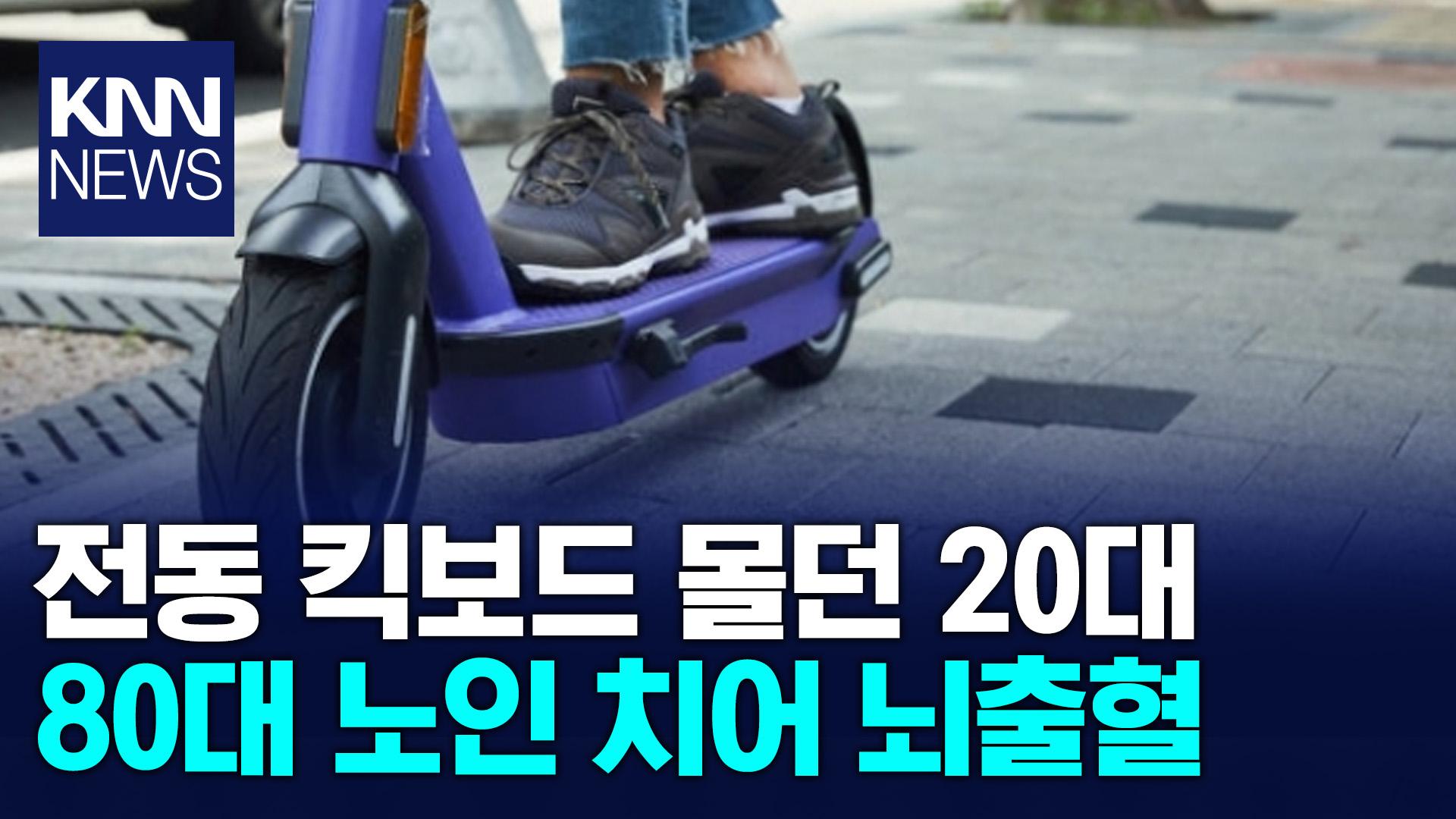 20대 몰던 전동 킥보드에.../ KNN | ZUM TV