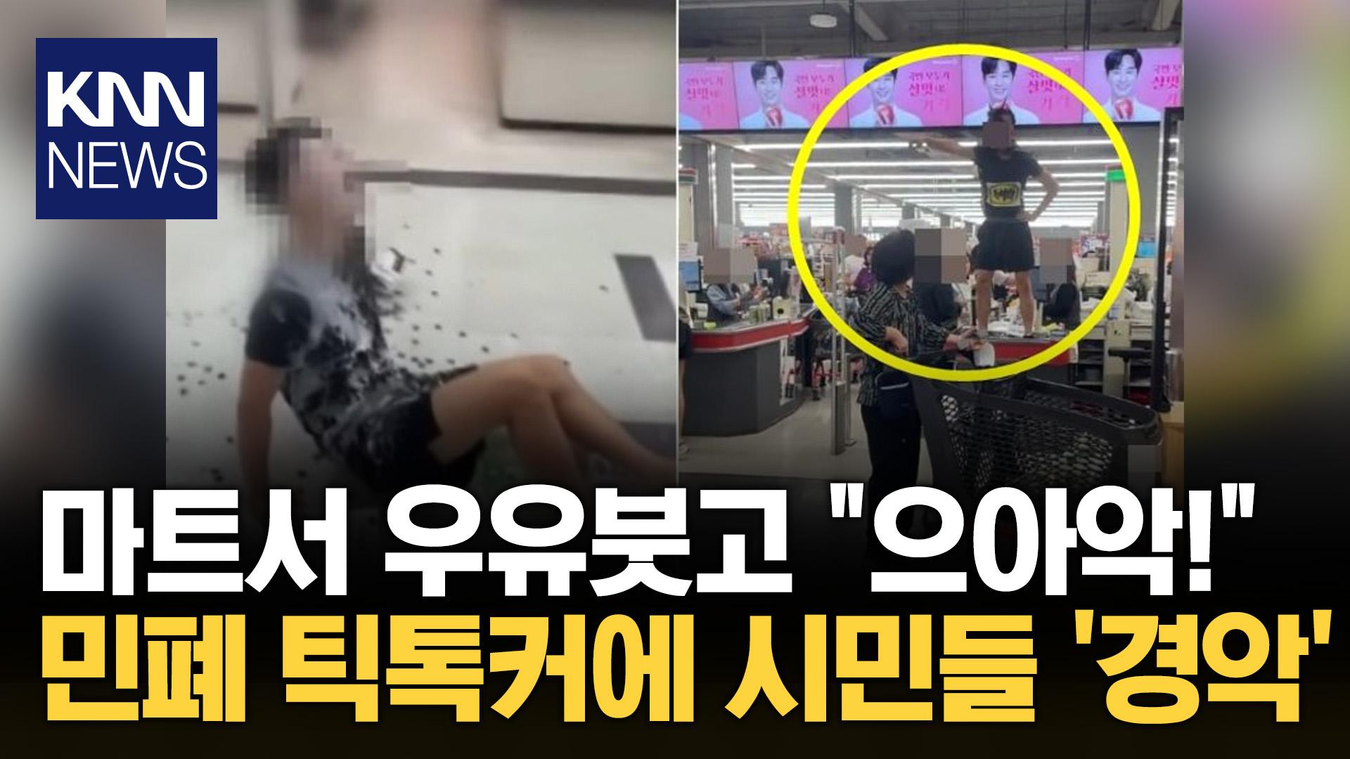 ＂영상 위해 이렇게까지?＂ 마트서 우유·시리얼 붓고... / KNN | ZUM TV