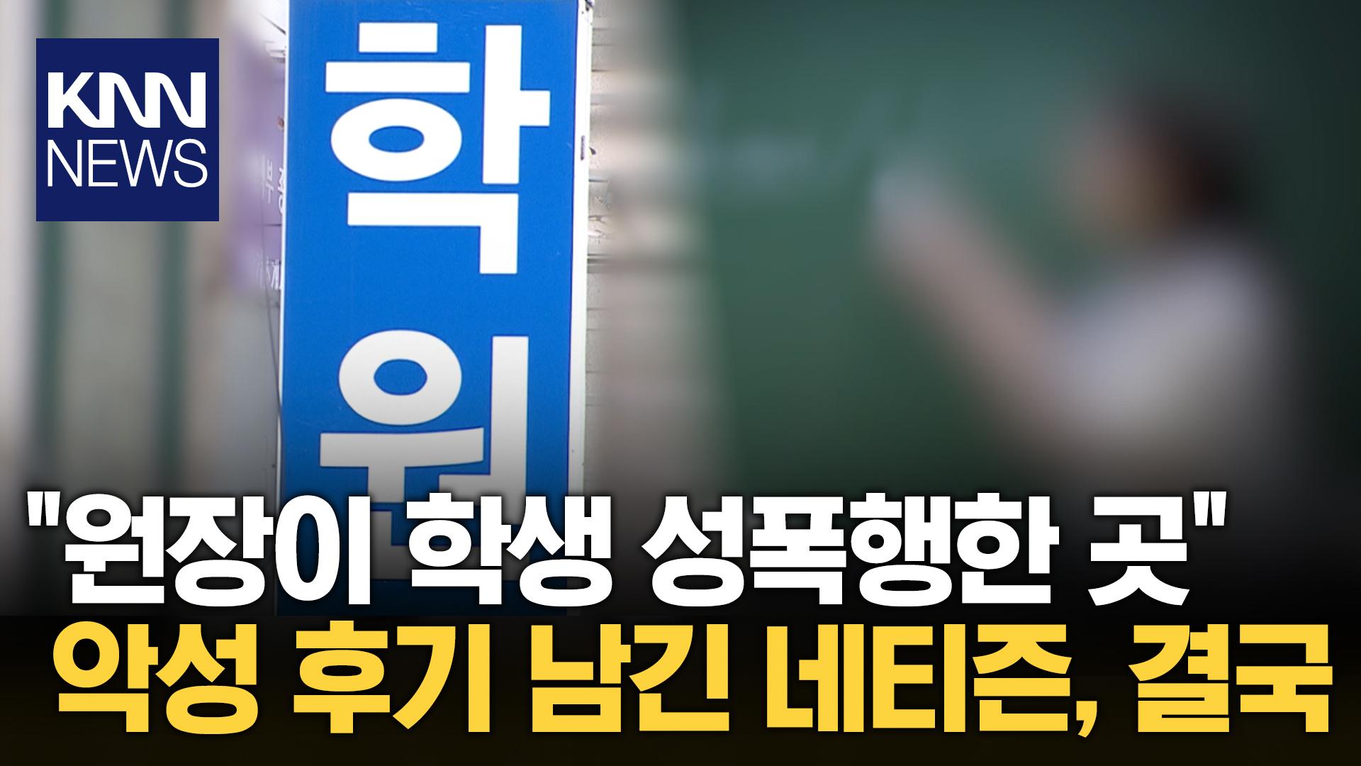 이름 바꾼 다른 학원인데...악성 후기 남긴 네티즌, 결국 / KNN | ZUM TV