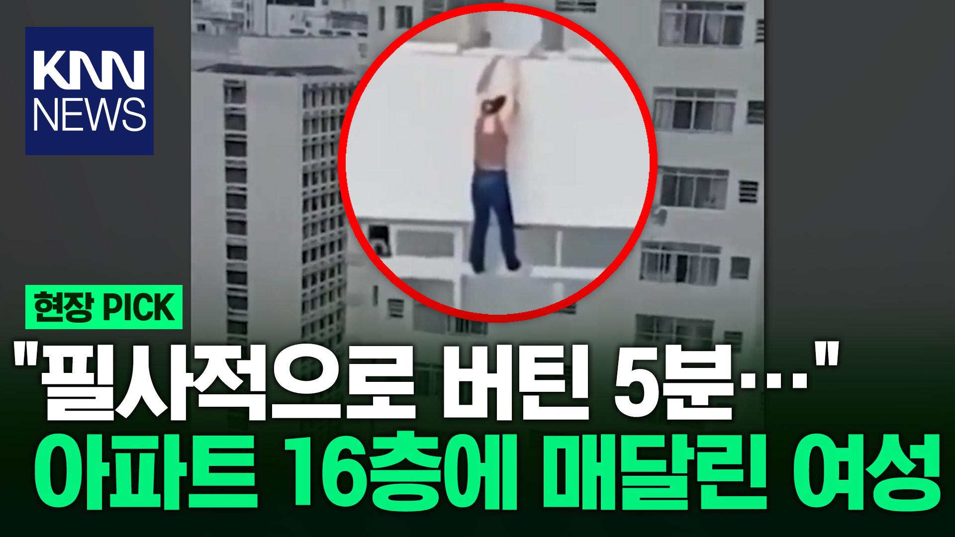 필사의 5분...고층 아파트 16층에 매달린 여성 / KNN | ZUM TV