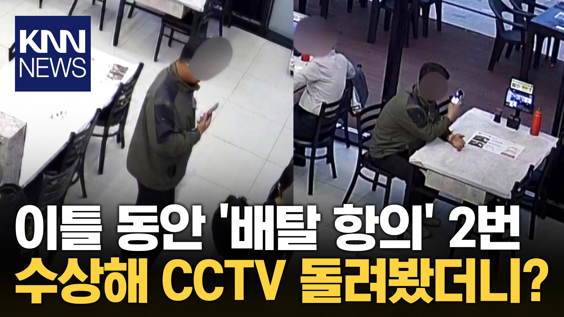 횟집서 배탈 났다며 항의한 손님…CCTV 봤더니 ＂너무 수상＂ / KNN | ZUM TV