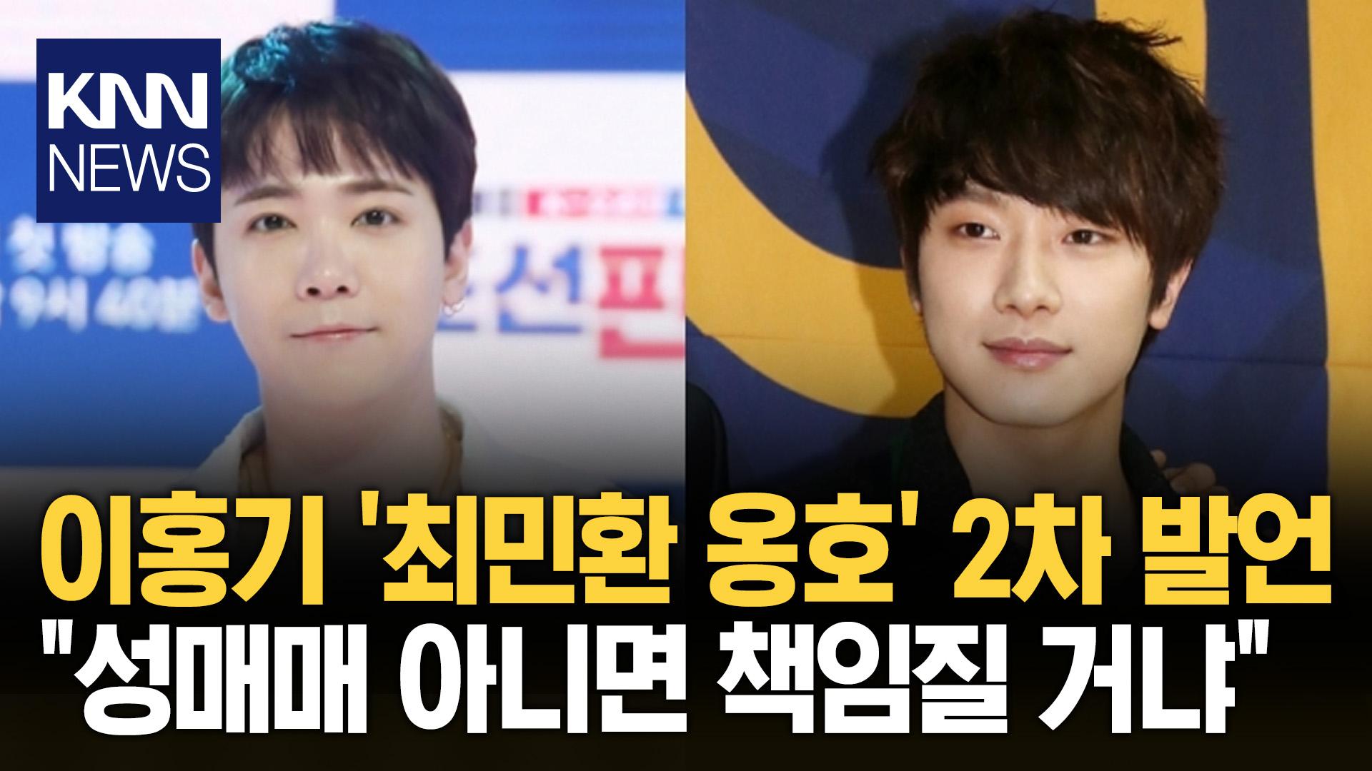 이홍기 ′최민환 옹호′ 2차 발언, 논란/ KNN | ZUM TV